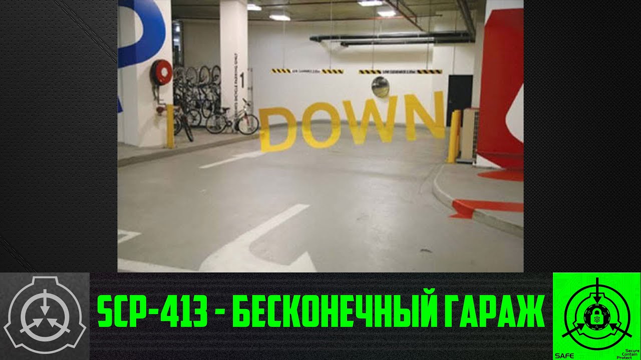 SCP-413 - Бесконечный гараж 【СТАРАЯ ОЗВУЧКА】 - YouTube