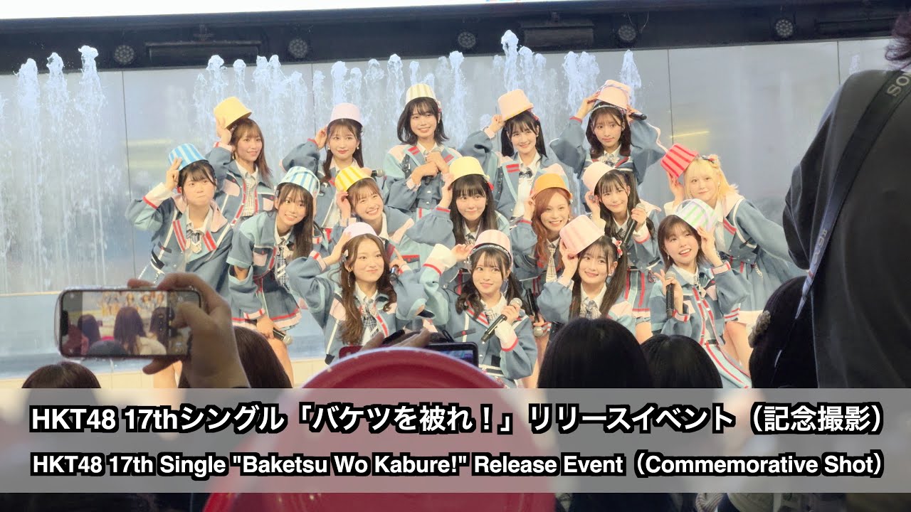 HKT48 17thシングル「バケツを被れ！」リリースイベント（記念撮影）HKT48 17th Single "Baketsu Wo Kabure!" Release Event - YouTube