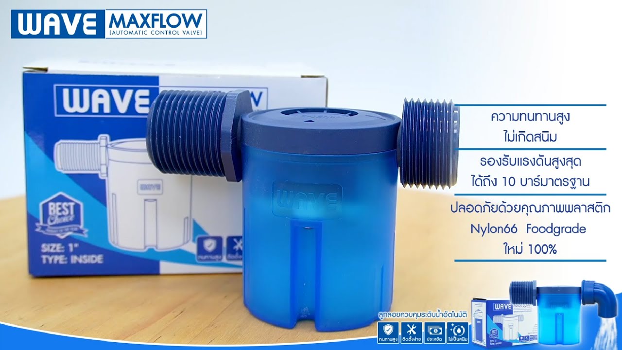 ใหม่!! "WAVE MaxFlow" วาล์วลูกลอยควบคุมน้ำอัตโนมัติ ไม่ต้องใช้ไฟฟ้า - YouTube