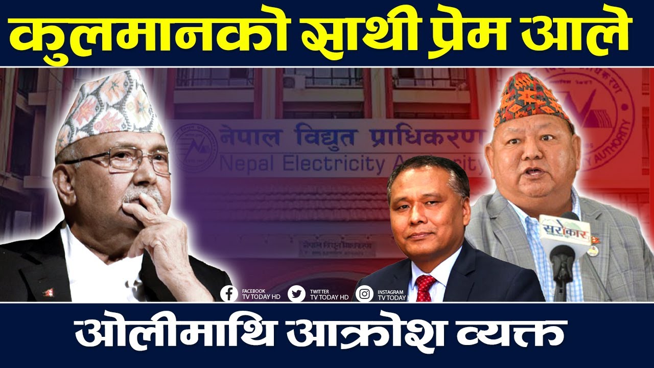 कुलमानको बचाउमा गर्जिए प्रेम आले, कुलमानको बचाउमा उत्रिए आले, समिति ...