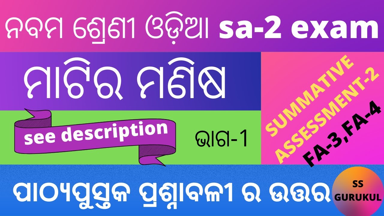 matira manisha || ମାଟିର ମଣିଷ || class 9th sa-2 exam || SS GURUKUL ...
