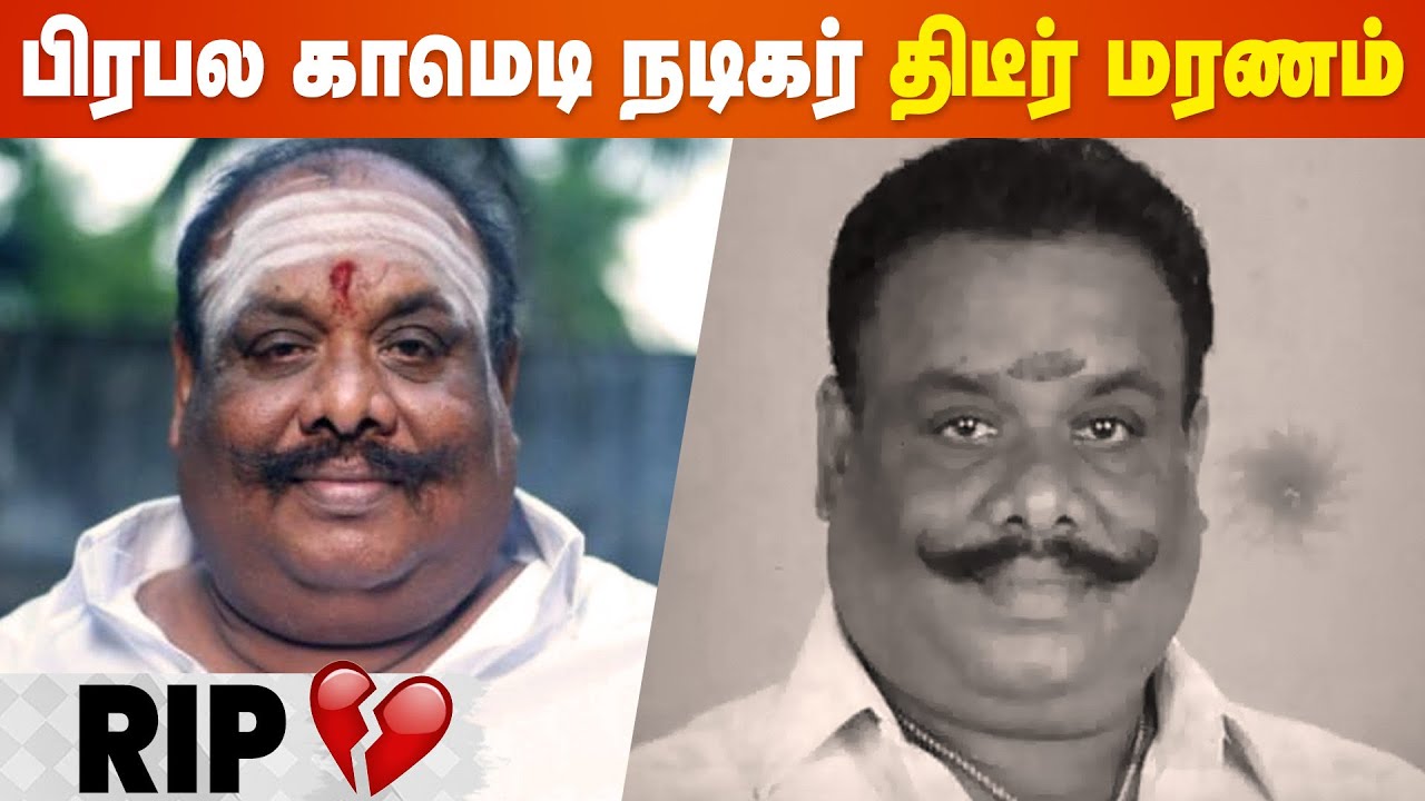 பிரபல காமெடி நடிகர் Siva Narayana Moorthy திடீர் மரணம் | # ...