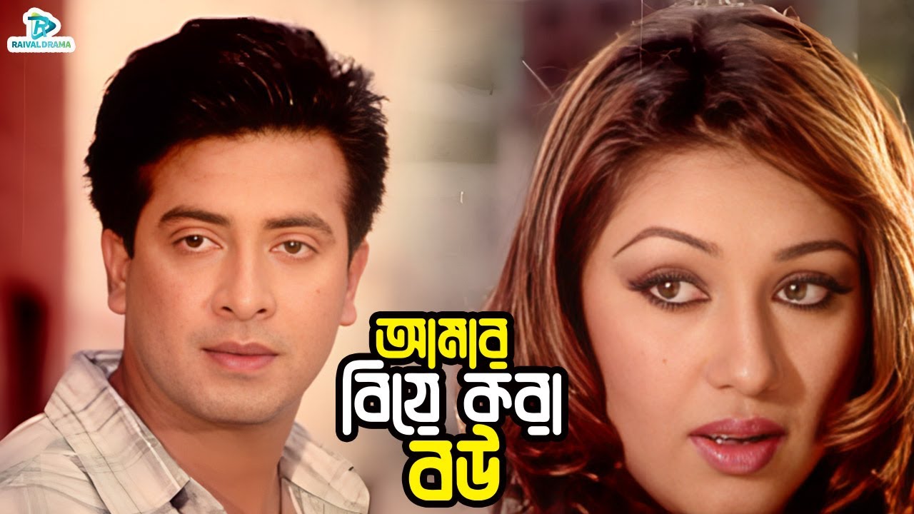 আমার বিয়ে করা বউ | Bangla Movie Scene | Shakib Khan | Apu Biswas | Dighi | Razzak | Suchorita ...