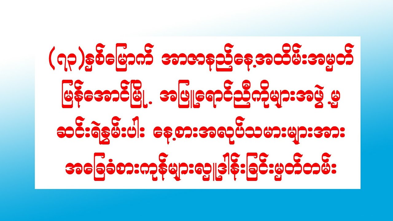 ၇၃ နှစ်မြောက် အာဇာနည်နေ့ အထိမ်းအမှတ် မြန်အောင်မြို့ အဖြူရောင်ညီကိုများအဖွဲ့၏ကာလဒါနအလှူ Youtube