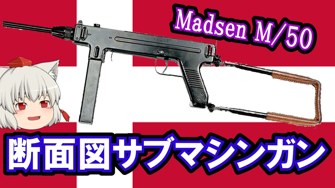 アジアや南米等で多く用いられた戦後のデンマークSMG"Madsen M/50"【ゆっくり銃器解説#127】(M-46、M-50、M-53、M ...