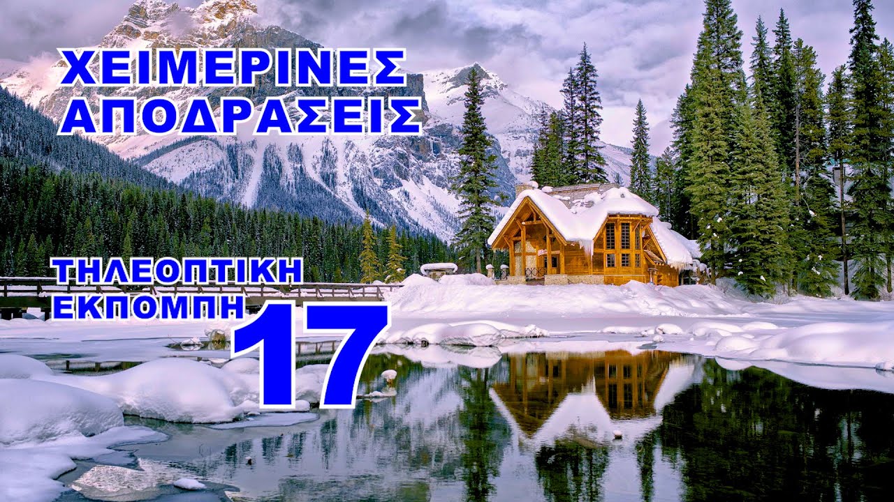 ΧΕΙΜΕΡΙΝΕΣ ΑΠΟΔΡΑΣΕΙΣ – ΤΗΛΕΟΠΤΙΚΗ ΕΚΠΟΜΠΗ Νο 17. ΚΑΘΕ ΠΕΜΠΤΗ 9-10 μ.μ ...