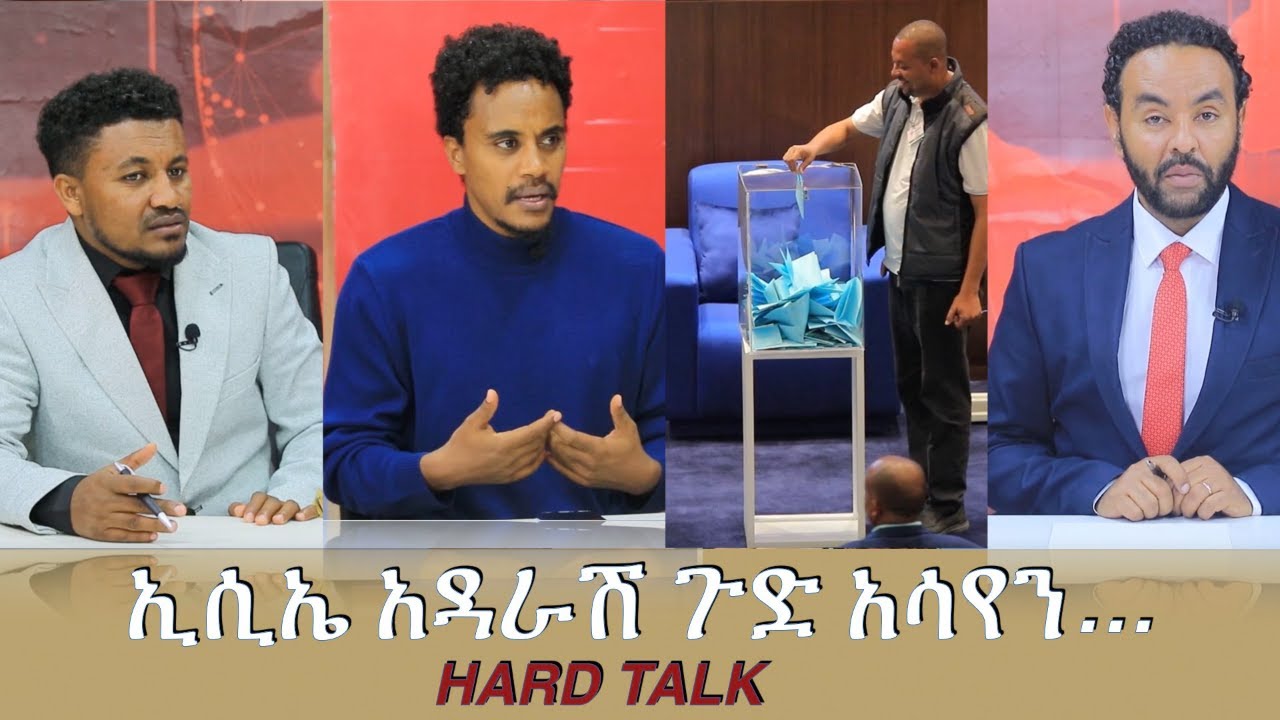 ኢሲኤ አዳራሽ ጉድ አሳየን I Hard Talk - YouTube