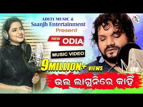 Bhala Lagunire Kahin | Official Studio Version | Asima Panda, Human Sagar New Song 2019