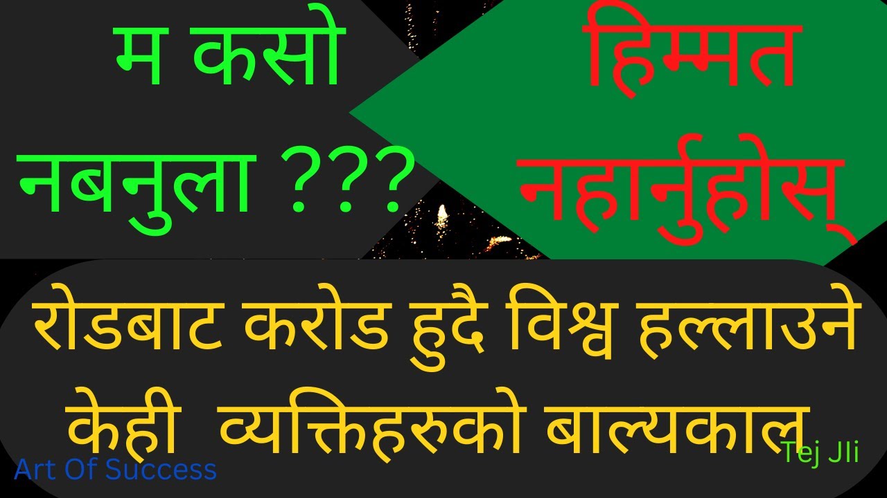 रोडबाट करोड हुदै विश्व हल्लाउने केही व्यक्तिहरुको बाल्यकाल Art Of ...