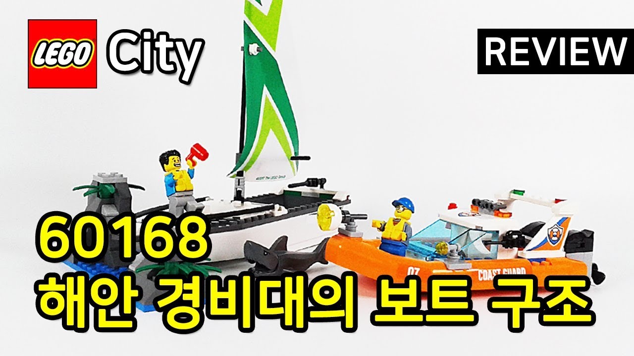 레고 시티 60168 해안 경비대의 보트 구조(LEGO City Sailboat Rescue) - 상세 리뷰_Detail ...
