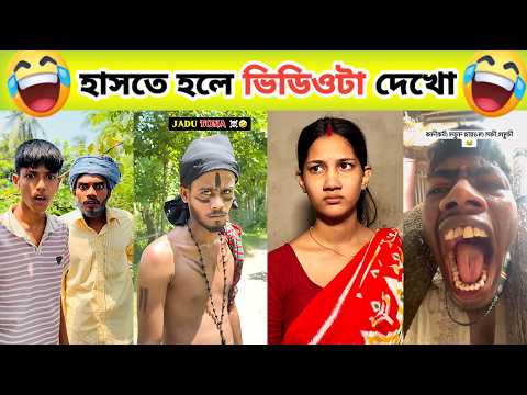 New Bangla Funny Video😂 | Viral Comedy Video🤣 | Trending Funny Tiktok Video | Instagram Funny Reels