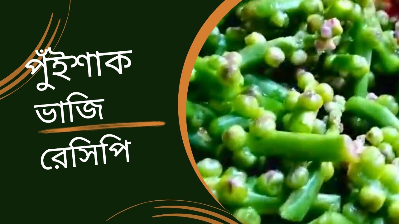 পুই শাক ভাজি রেসিপি// পুইশাকের ফল ভাজি//Pui Shaker Bichi vaji Recipe ...