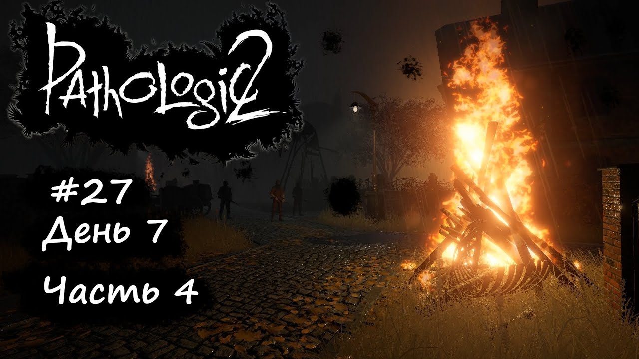 #27 "Pathologic 2/Мор 2". День 7. Часть 4. Опасные бандиты. Прохождение без комментариев.. - YouTube