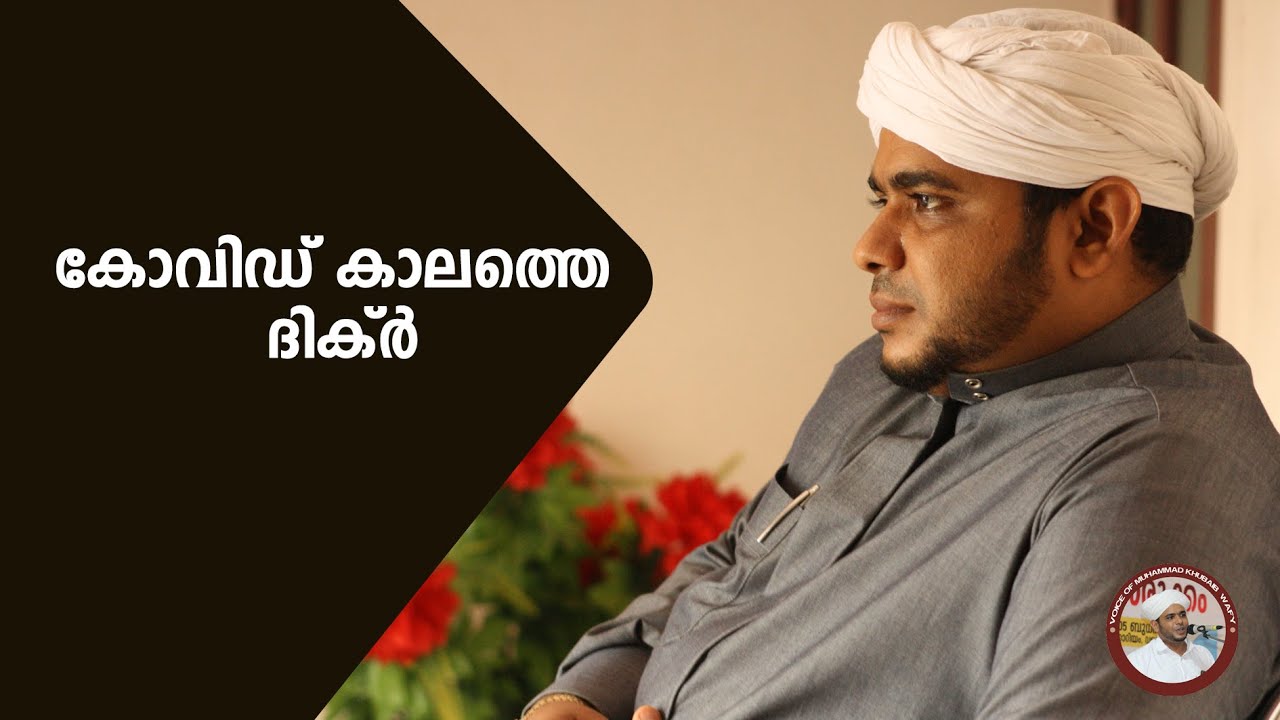 Khubaib wafy |#117| കോവിഡ് കാലത്തെ ദിക്ർ - YouTube