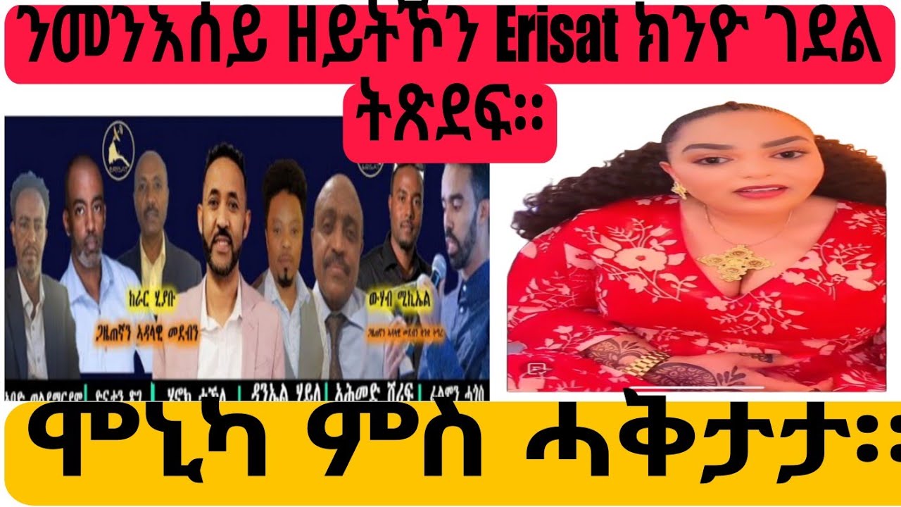 ክልመድ ዘለዎ ዘተ ኣባላት #Erisat - YouTube