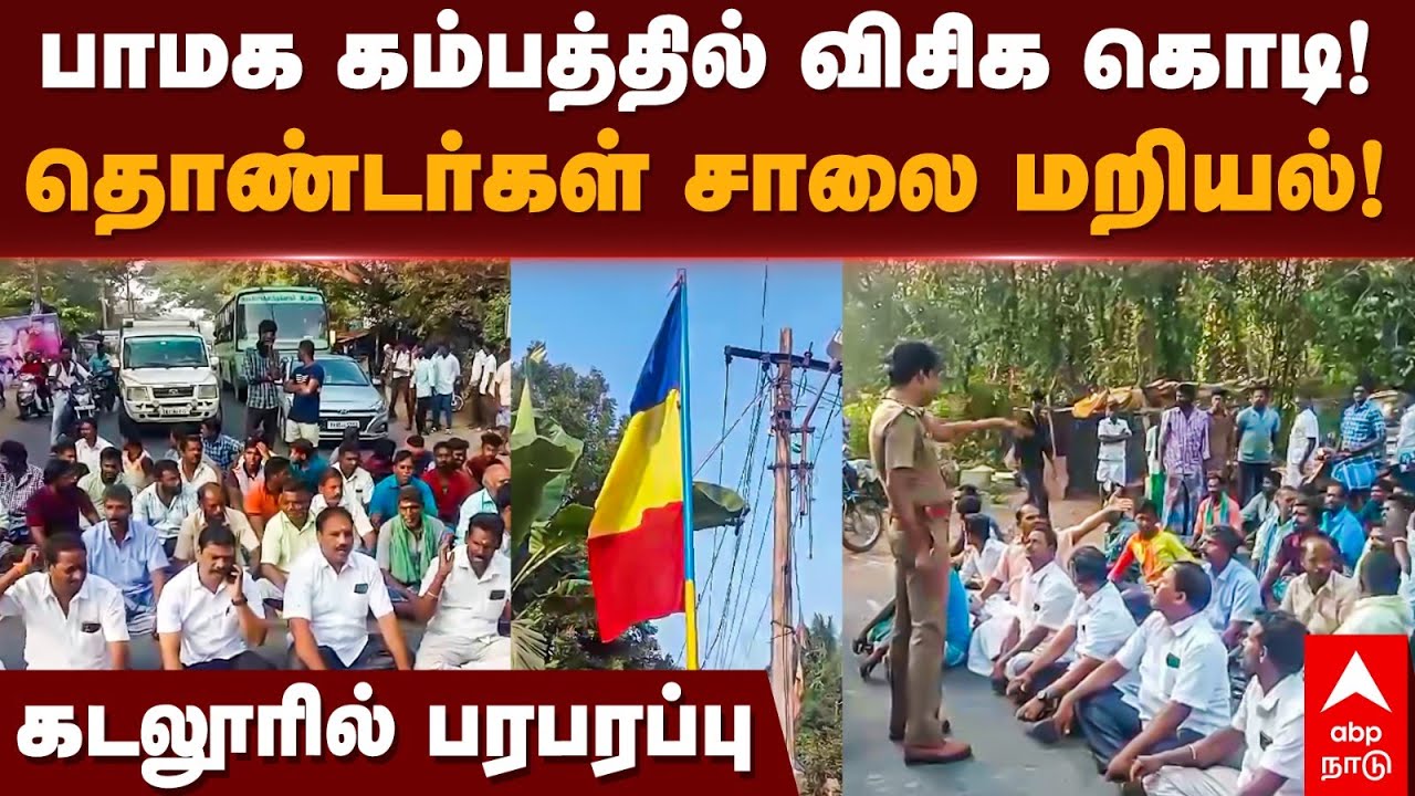 Cuddalore PMK Flag Issue | பாமக கம்பத்தில் விசிக கொடி!தொண்டர்கள் சாலை ...