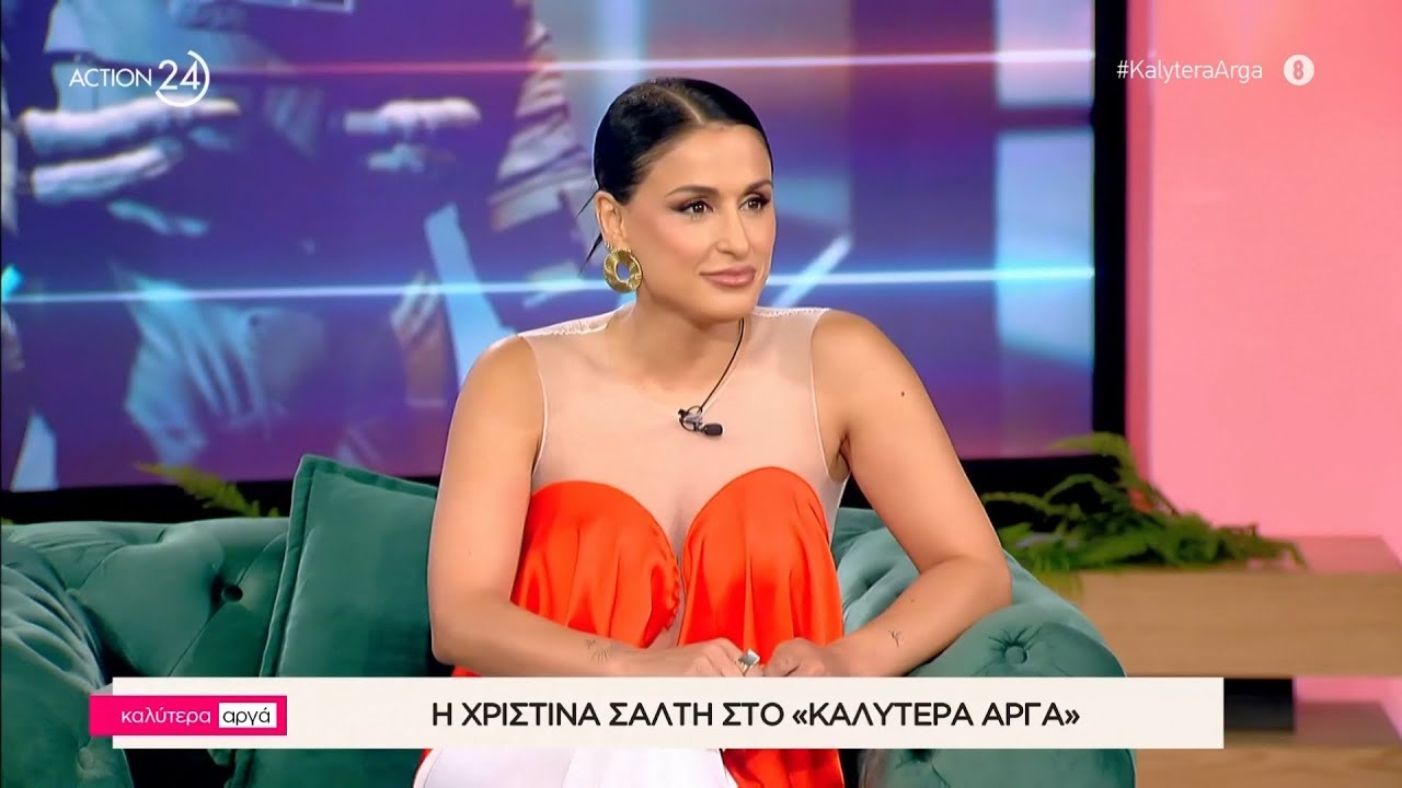 Η Χριστίνα Σάλτη στο «Καλύτερα Αργά» | ACTION 24 - YouTube