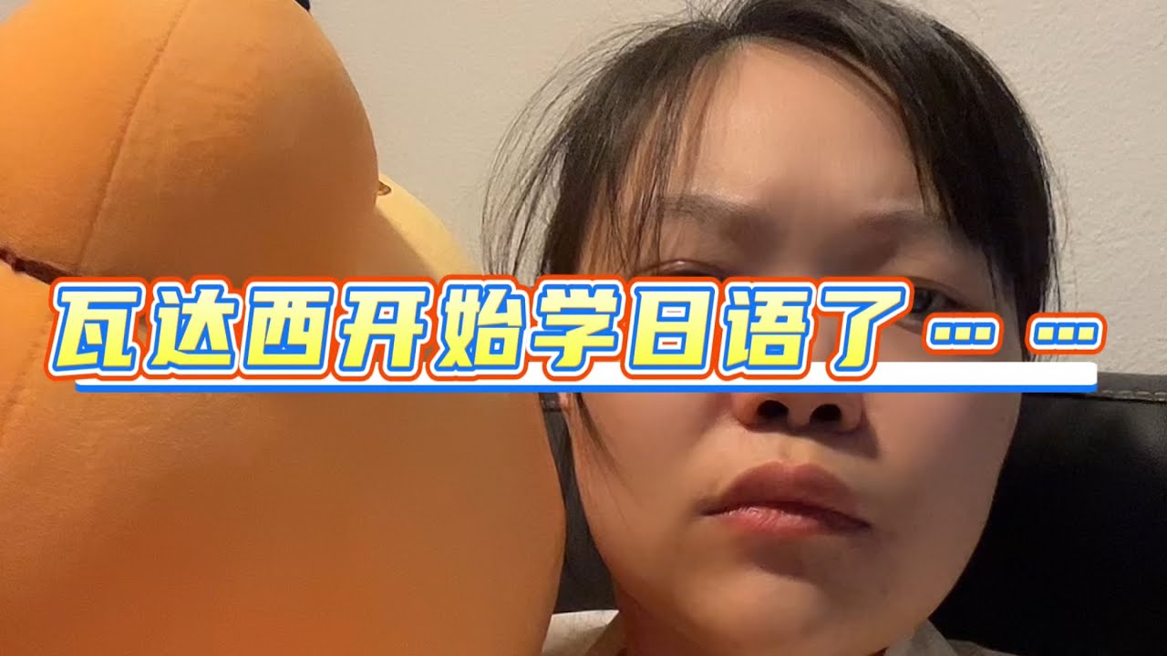 瓦达西开始学日语了……｜I start learning Japanese in a slow pace - YouTube