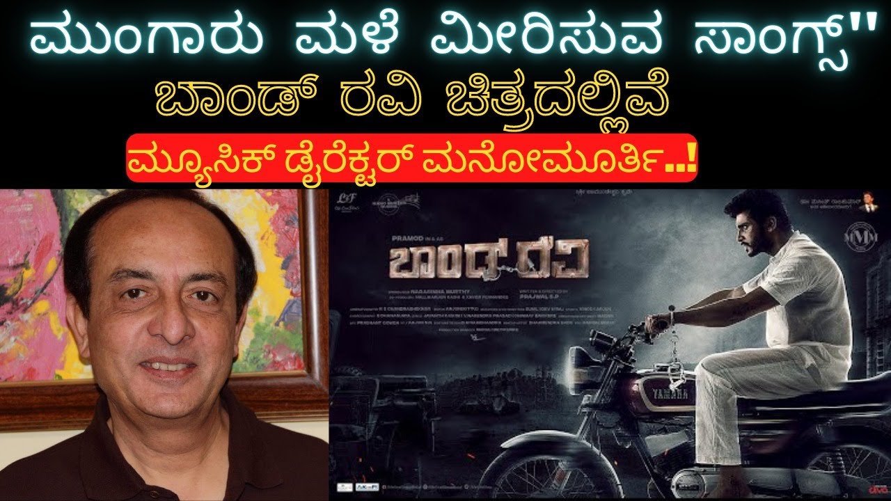 Bond Ravi Movie | Teaser launch | Kajol kunder | Pramod | Manomurthy ...