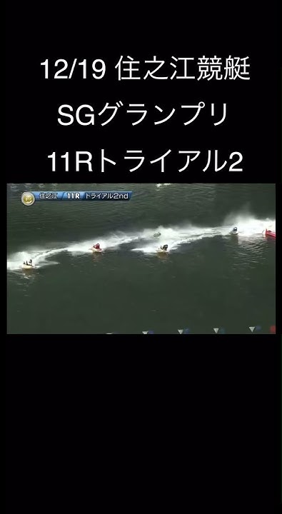 住之江競艇 】 #SGグランプリ #トライアル2 11R - YouTube