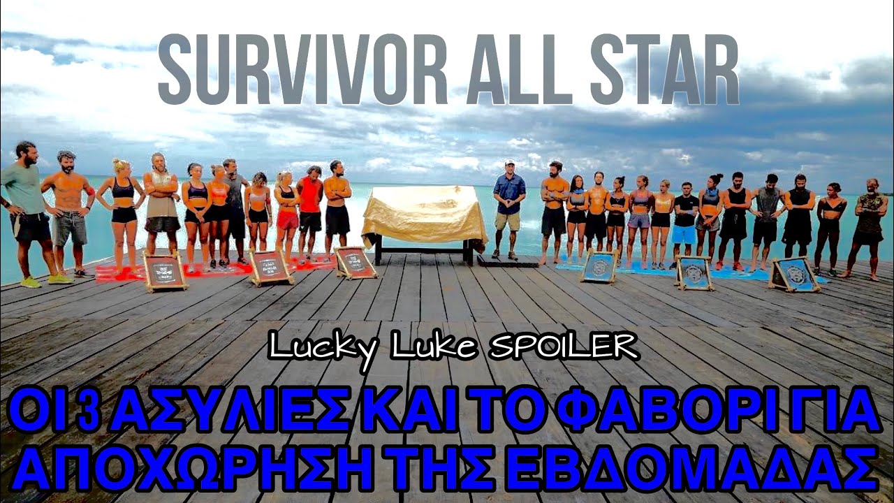 SURVIVOR ALL STAR: ΟΙ 3 ΑΣΥΛΙΕΣ ΚΑΙ ΤΟ ΦΑΒΟΡΙ ΓΙΑ ΑΠΟΧΩΡΗΣΗ ΤΗΣ ...