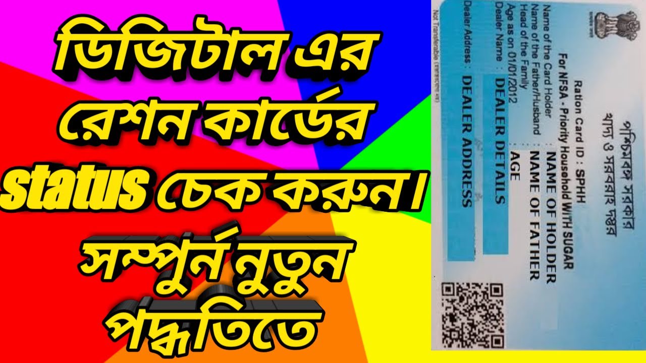 WBPDS ration card status check Westbengal, **new update**ডিজিটাল রেশন ...
