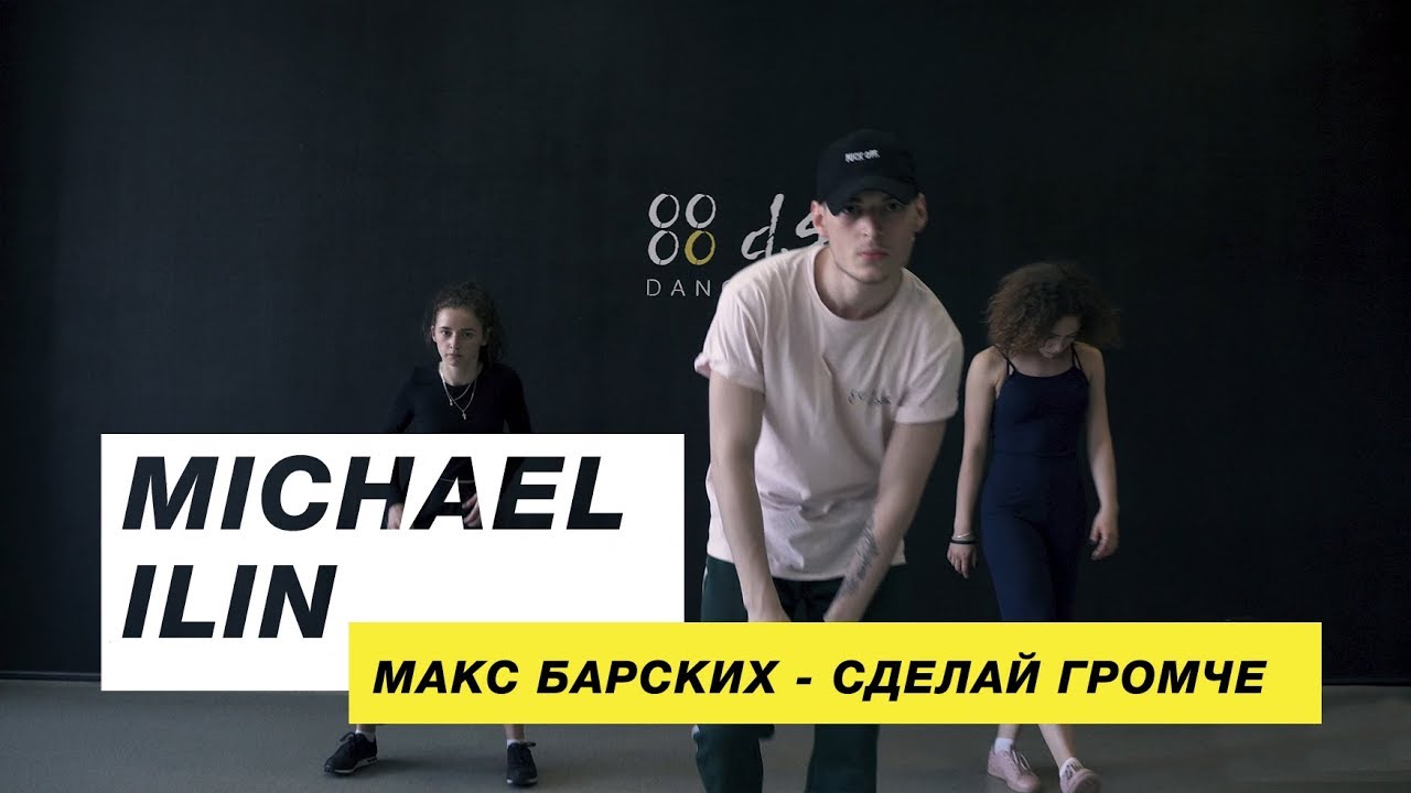 Макс Барских - Сделай громче | Choreography by Michael Ilin | D.Side ...