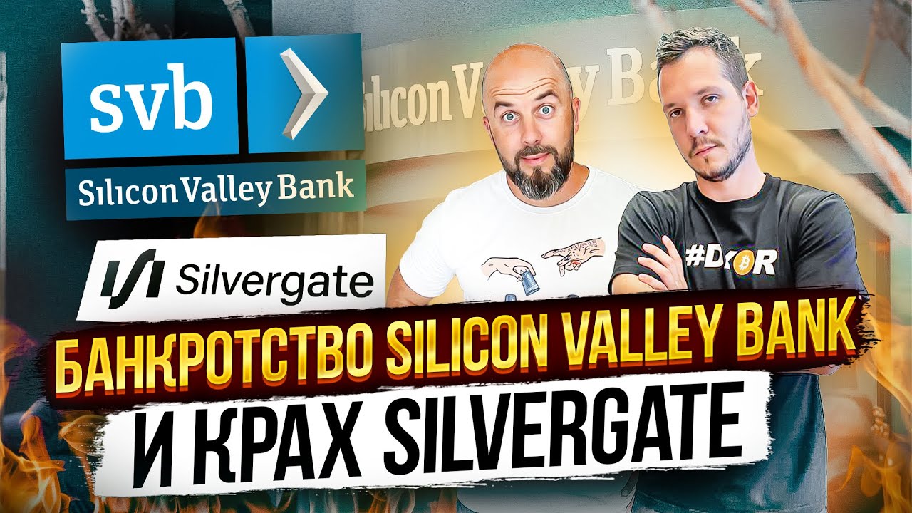 БАНКРОТСТВО SILICON VALLEY BANK И КРАХ SILVERGATE - YouTube