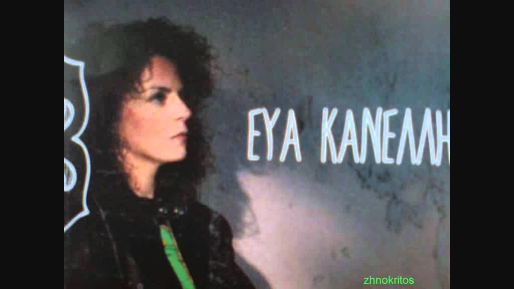 ΕΥΑ ΚΑΝΕΛΛΗ - ΚΑΙΓΟΜΑΙ ΚΑΙ ΣΙΓΟΛΙΩΝΩ - YouTube