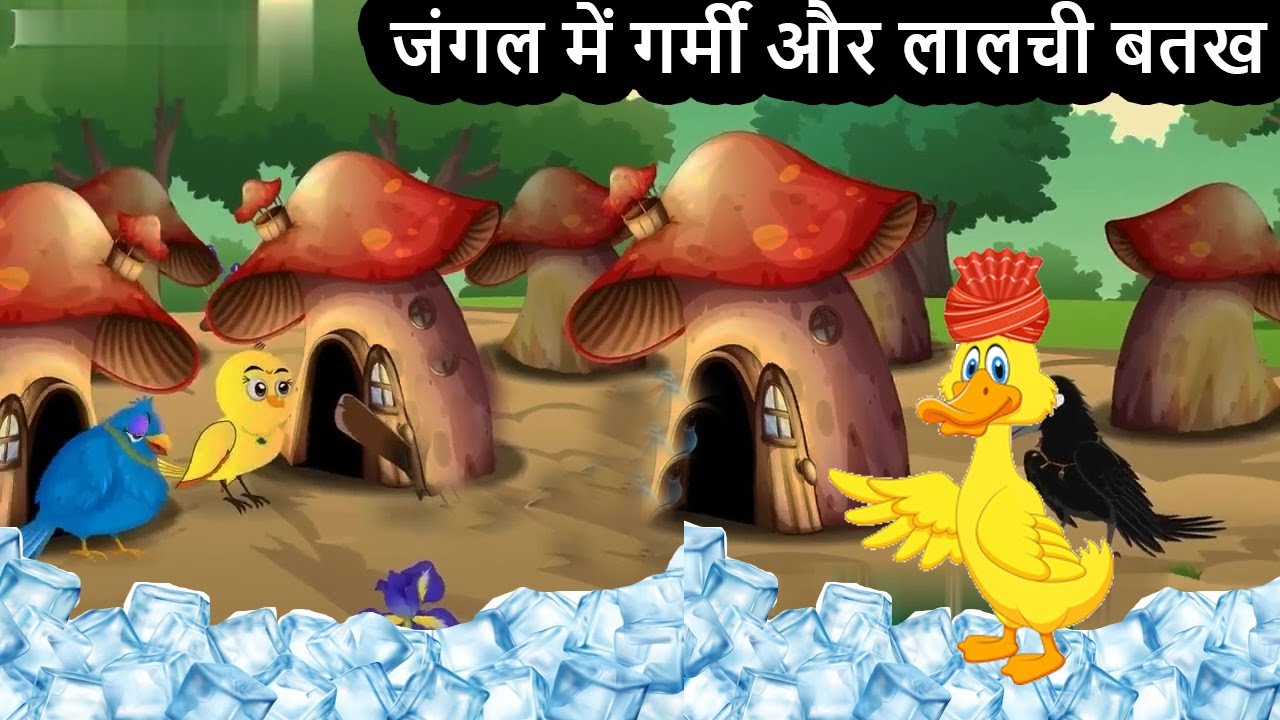 जंगल में गर्मी और लालची बतख summer in the woods and the greedy duck ...