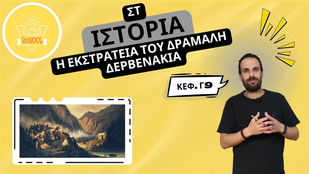 Η εκστρατεία του Δράμαλη - Δερβενάκια - Ιστορία Στ΄ Δημοτικού - 3.9 ...