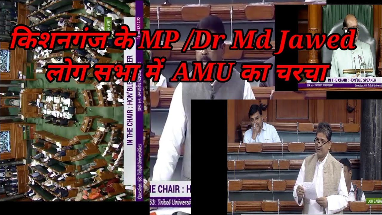 किशनगंज MP / Dr Md Jawed ने की AMU के बारे में चरचा - YouTube