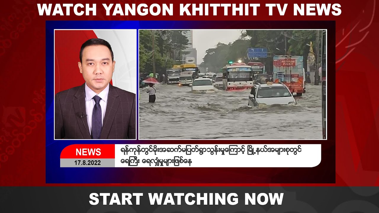 Khit Thit သတင်းဌာန၏ ဩဂုတ် ၁၇ ရက် နေ့လယ်ပိုင်း ရုပ်သံသတင်းအစီအစဉ် - YouTube