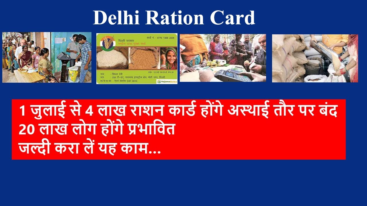 Delhi Ration Card 🔥I Delhi 4 Lakh ration card temporary disable I ...