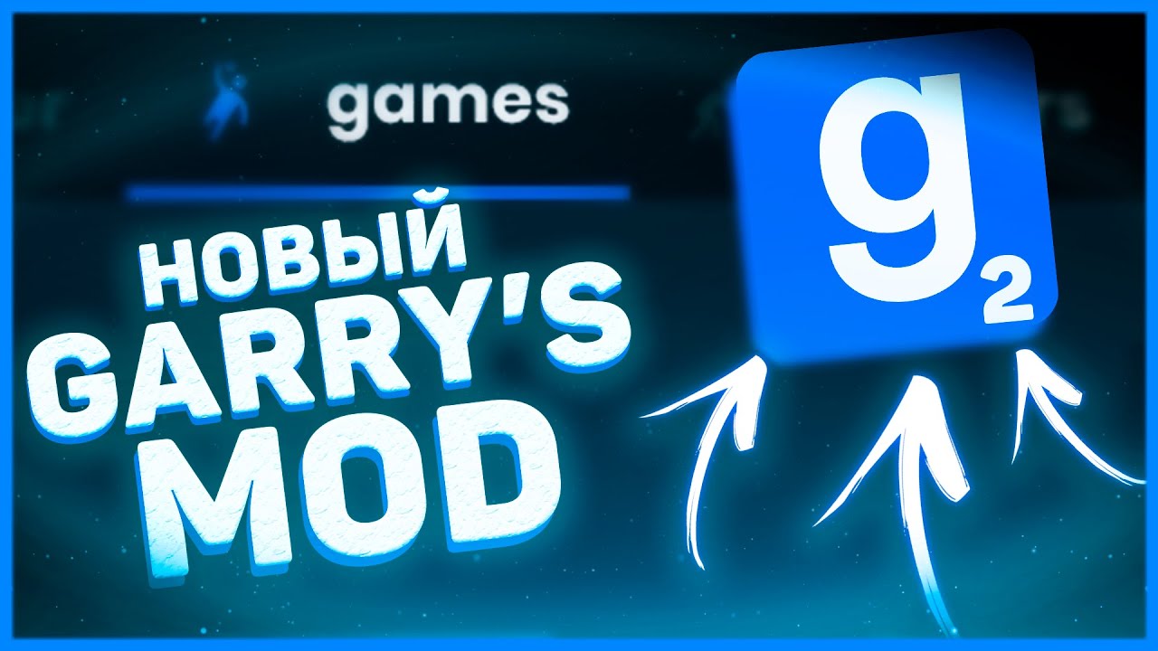 GARRY'S MOD 2 ВЫШЕЛ? - YouTube