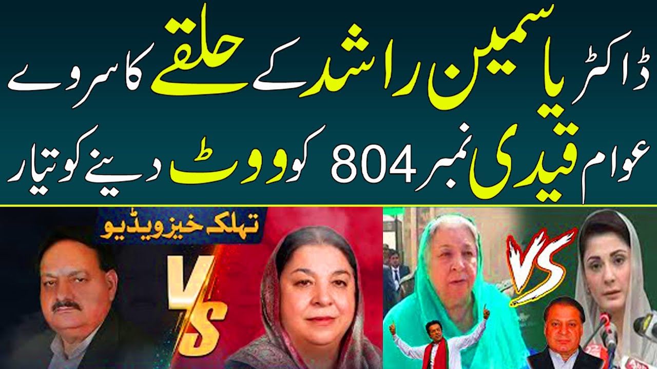 NA 125 Lahore|Doctor Yasmeen Rashid Vs Waheed Alam | Election Survey 2023 |Independent Pakistan ...