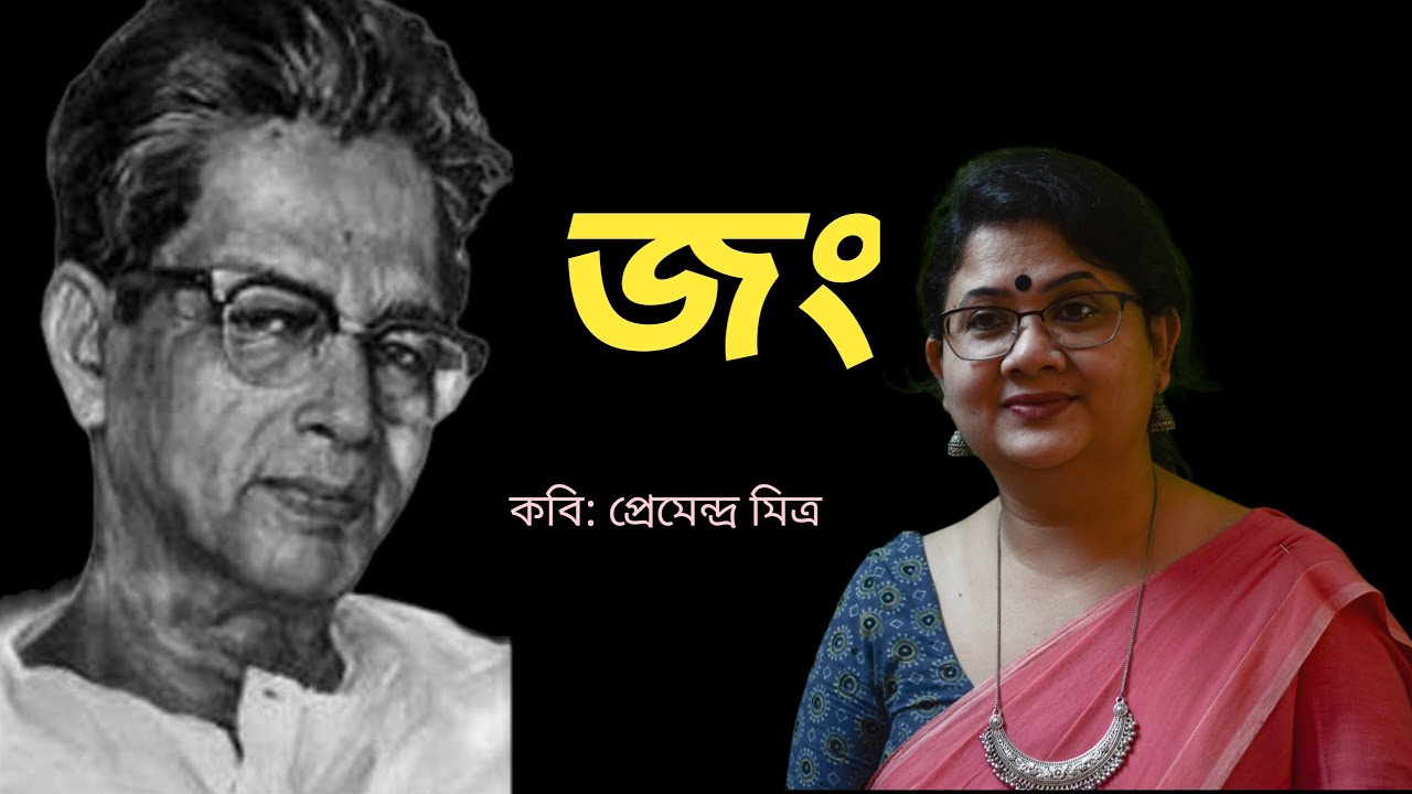 জং। প্রেমেন্দ্র মিত্র Premendra Mitra বাংলা কবিতা আবৃত্তি sima pal poem ...