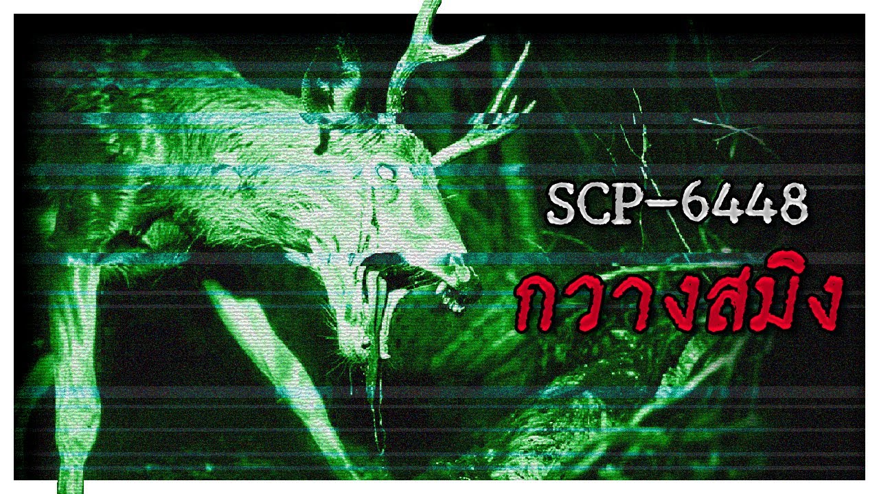 SCP-6448 | กวางไม่ใช่กวาง - YouTube