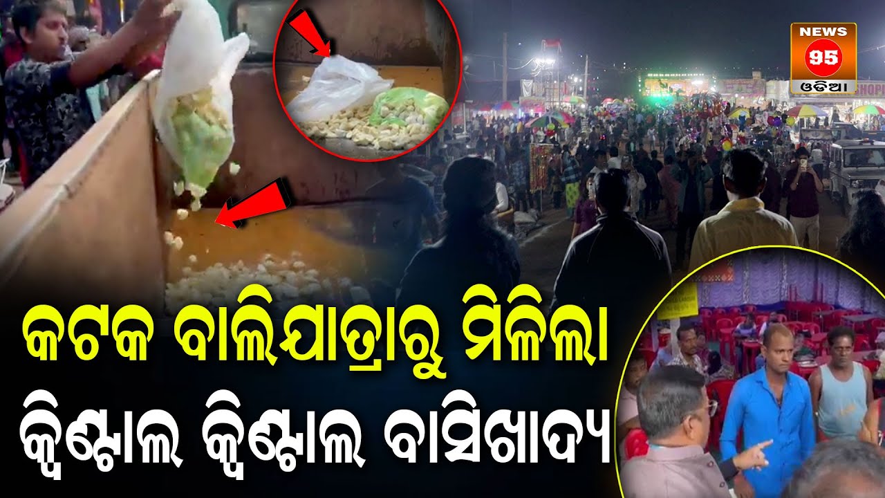 Bali Jatraର ଐତିହାସିକ ଗୌରବକୁ ନଷ୍ଟ କରୁଛନ୍ତି ଲାଭଖୋର ବ୍ୟବସାୟୀ || Cuttack ...