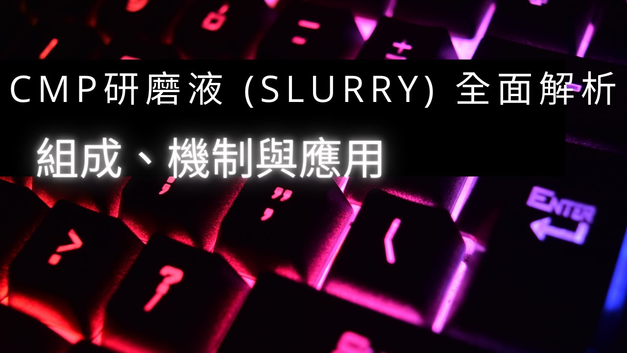 CMP研磨液 (Slurry) 全面解析：組成、機制與應用 - YouTube