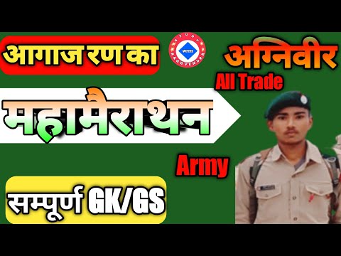 Agnivir gk/gs mairathon।agnivir gk/Gs#army#agniveer#agnipath# ...