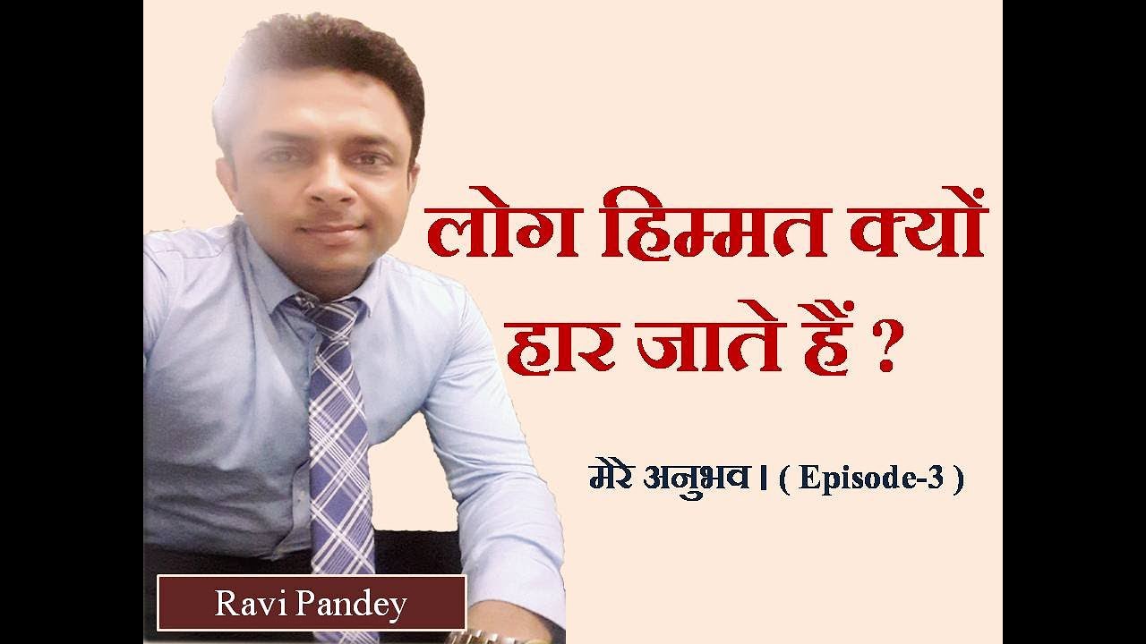 Ravi Pandey || लोग हिम्मत क्यों हार जाते हैं ? || मेरे अनुभव Episode-3 ...