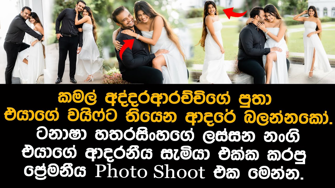 ටනාෂා හතරසිංහගේ නංගිගේ අලුත්ම එක nishini hatharasingha photo shoot - YouTube