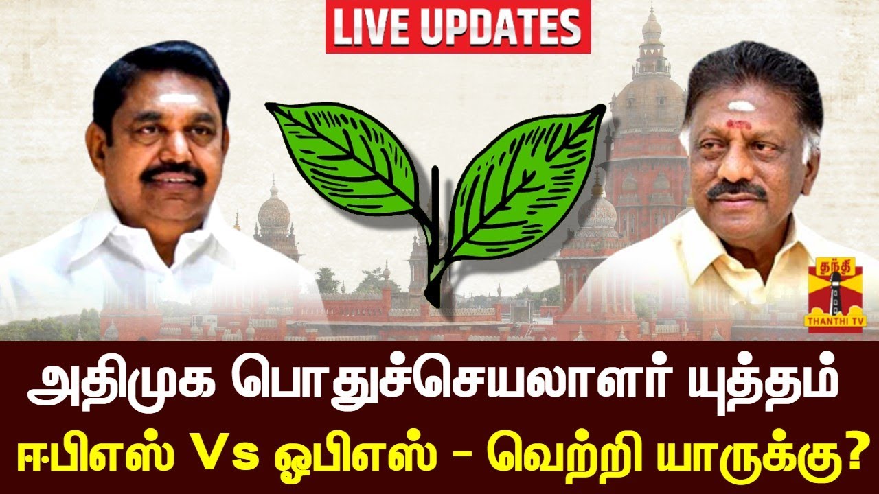🔴LIVE : அதிமுக பொதுச்செயலாளர் யுத்தம் - ஈபிஎஸ் vs ஓபிஎஸ் - வெற்றி ...