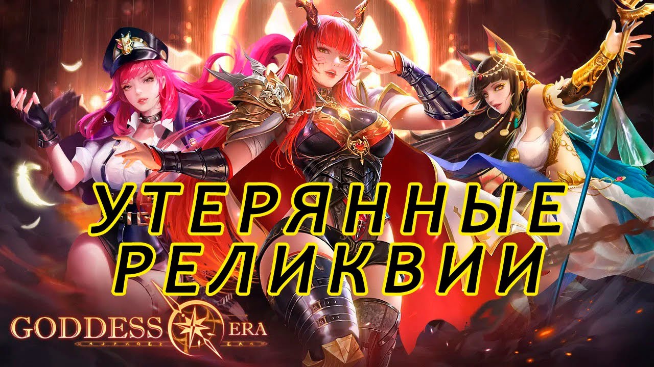 Goddess Era. Утерянные реликвии. - YouTube