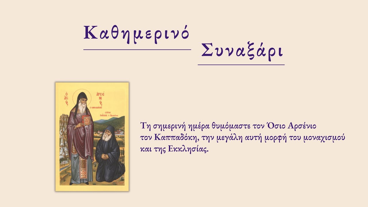 Όσιος Αρσένιος ο Καππαδόκης -10 Νοεμβρίου - YouTube