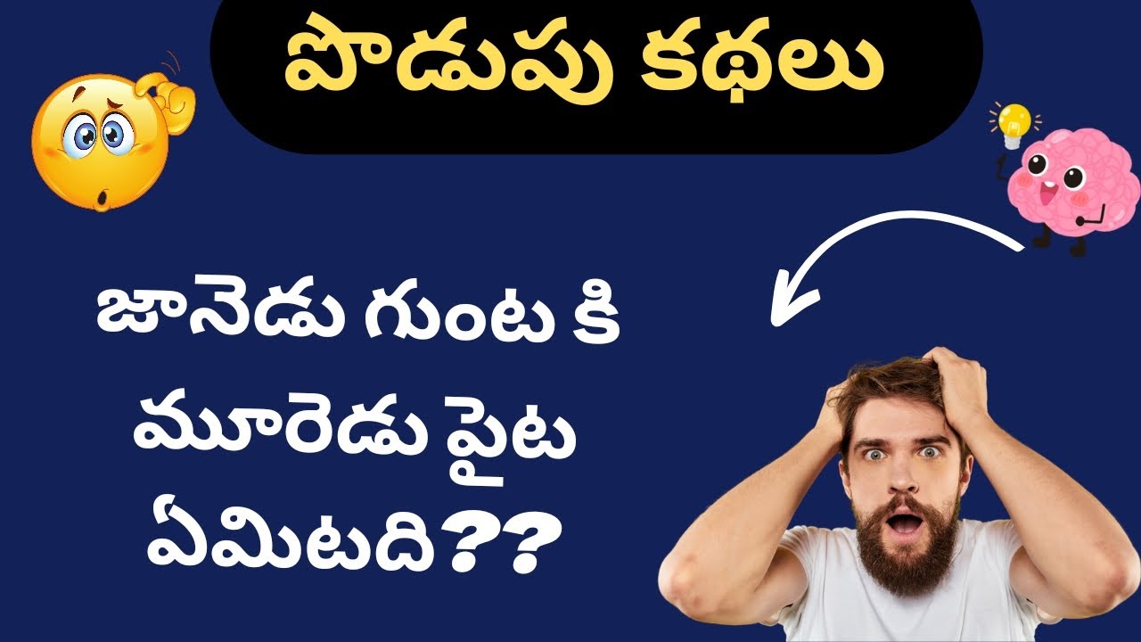 Podupu kathalu in telugu ep1||పొడుపు కథలు| podupu kathalu new 22|know your knowledge| #podupu ...