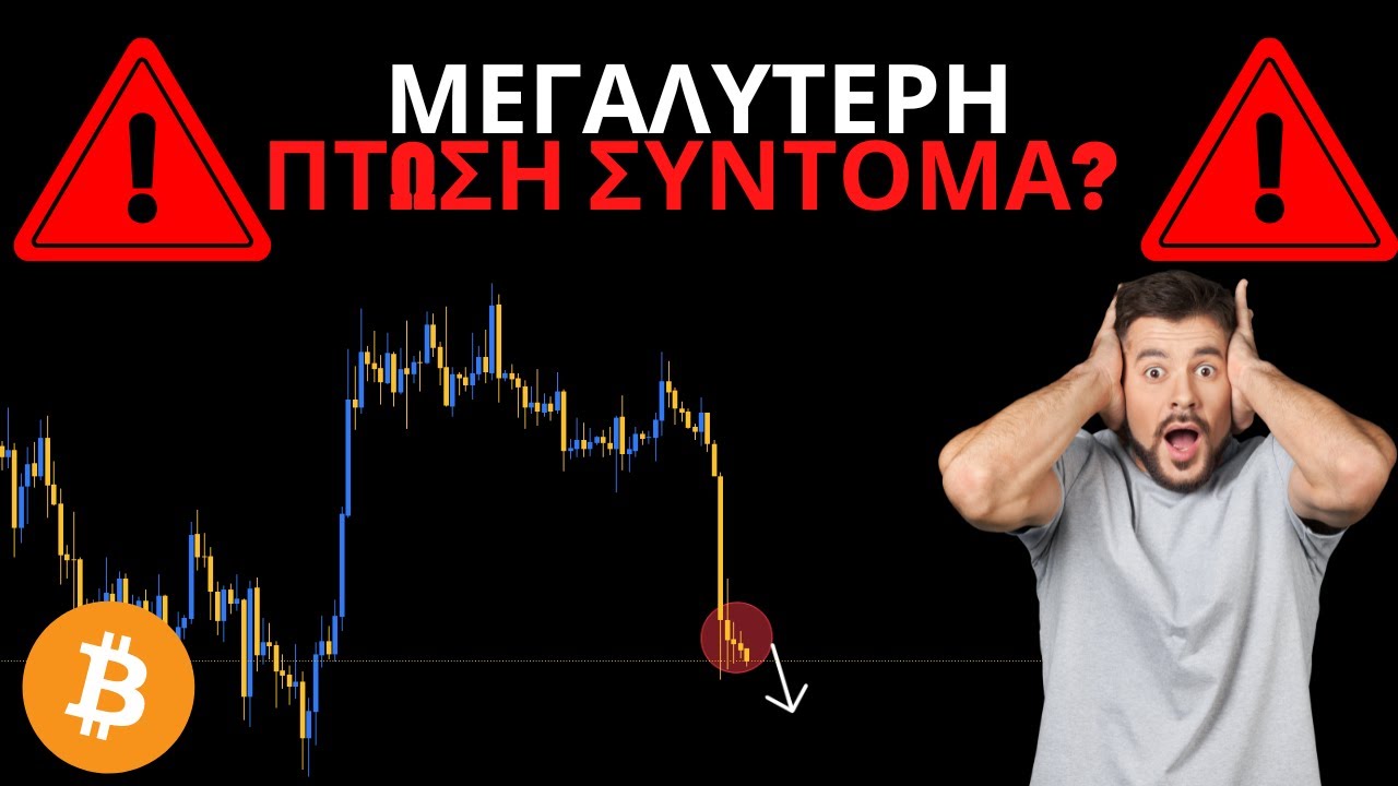 Κρυπτονομισματα Πτωση - YouTube