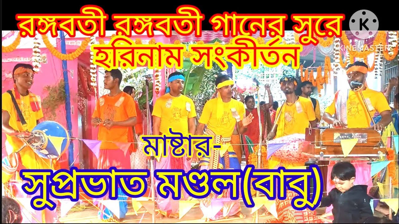রঙ্গবতী রঙ্গবতী গানের সুরে//হরিনাম সংকীর্তন//সুপ্রভাত মণ্ডল (বাবু)#krishna_tirtho_horinam # ...