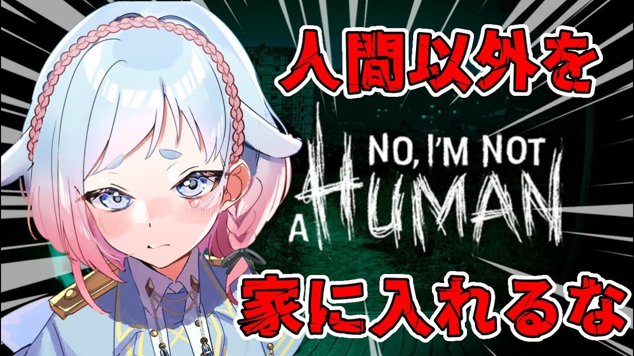 【NO I'M NOT HUMAN】人間以外は家に入れちゃいけないお留守番羊・・・🐏【#vtuber 】 - YouTube